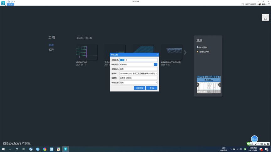 广联达BIM三维算量软件GJG2018钢结构工程新建