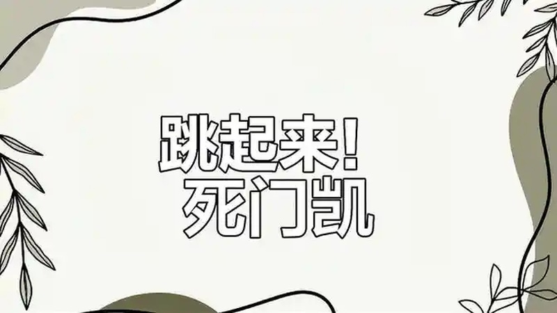 火影忍者手游:死门凯跳跃技巧大揭秘