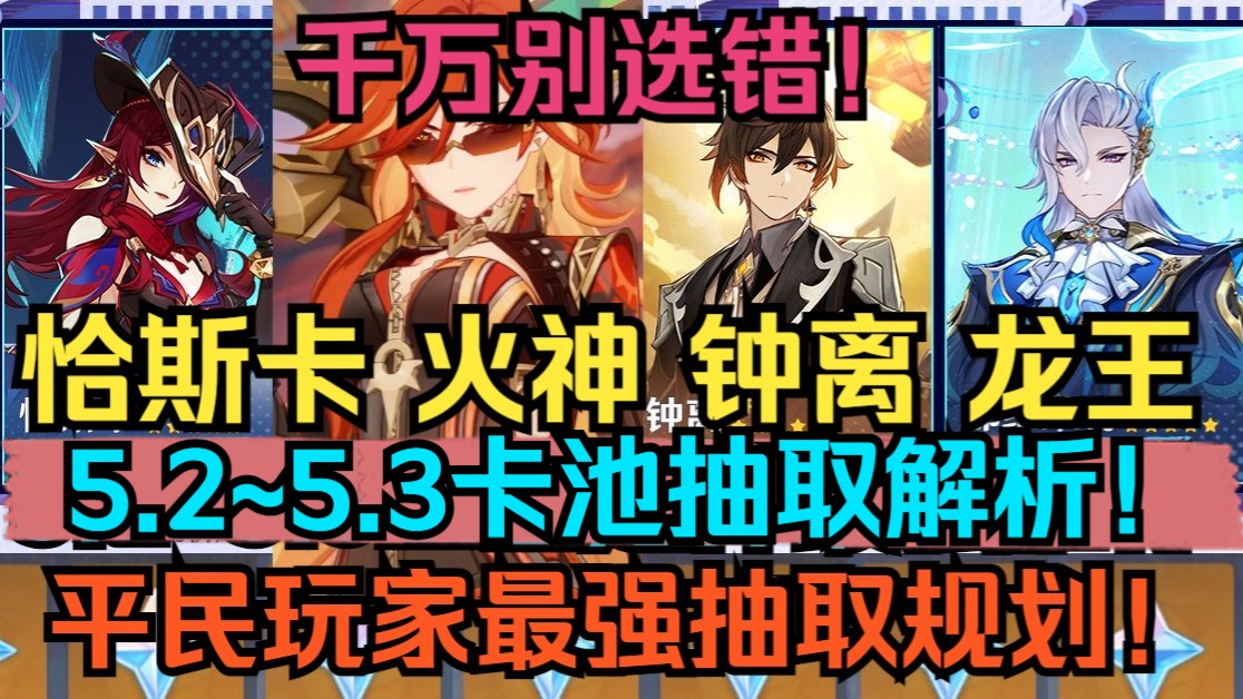 千万别选错!恰斯卡 火神 钟离 那维莱特抽取优先级!真实强度和最强配...