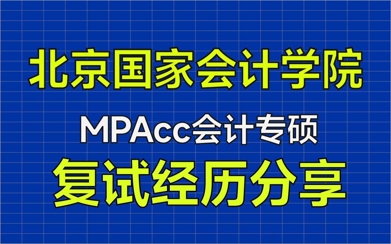 北京国家会计学院MPAcc会计专硕复试经历分享