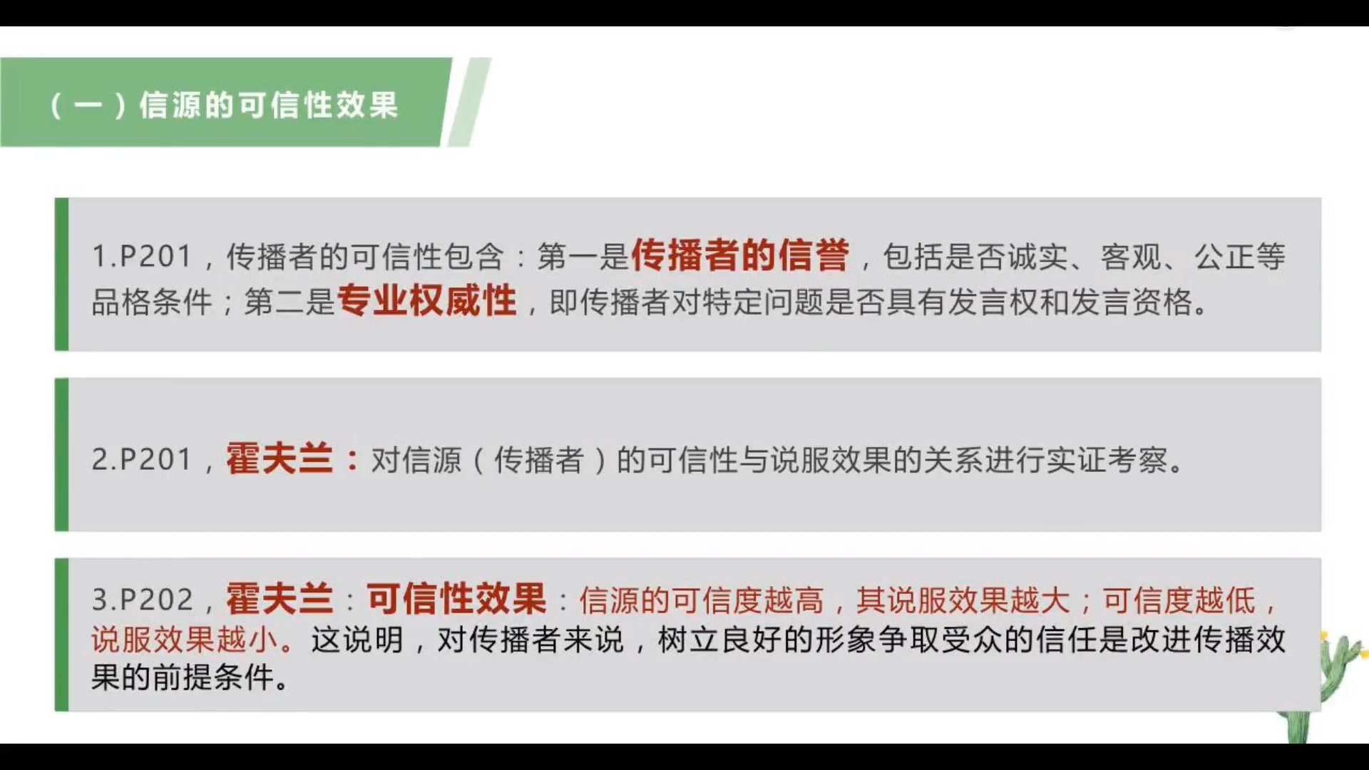 第十一章 传播效果研究(下)