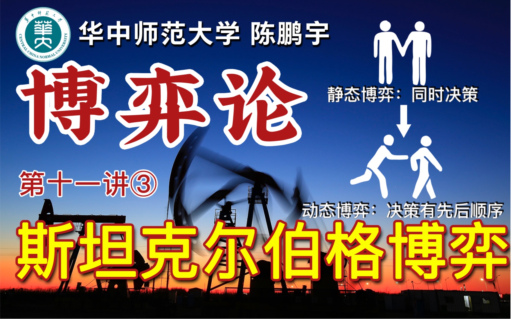 《博弈论》第十一讲③斯坦克尔伯格博弈:引入决策顺序的产量竞争模型