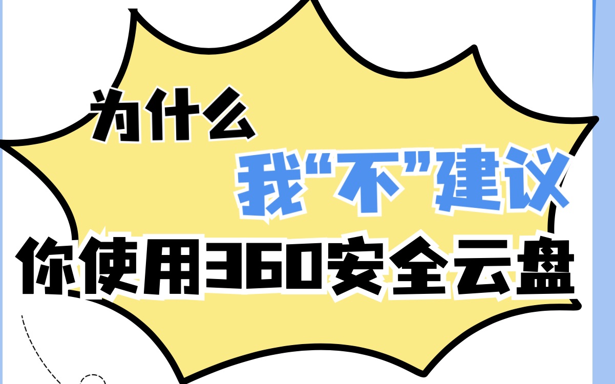 为什么我“不”建议你使用360安全云盘,看完你就知道了!