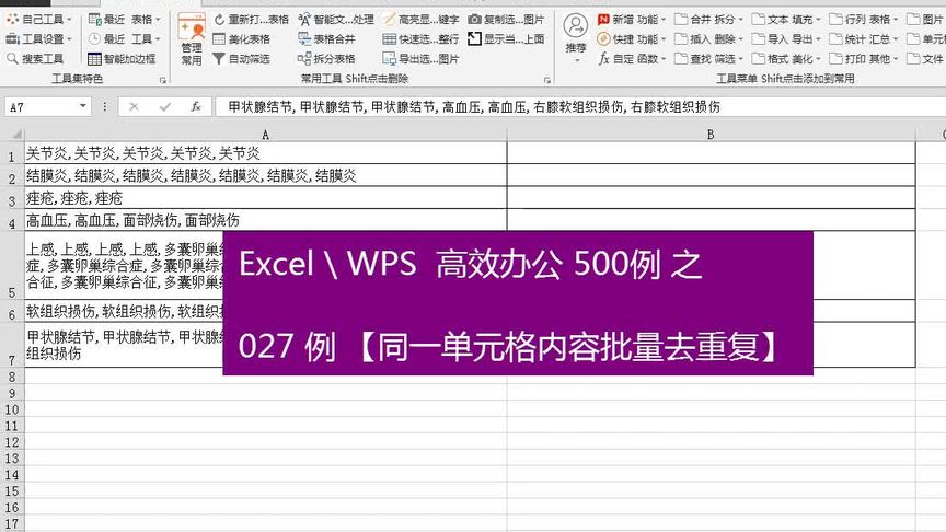 【Excel高效办公500例】027例 同一单元格内容批量去重复 #excel