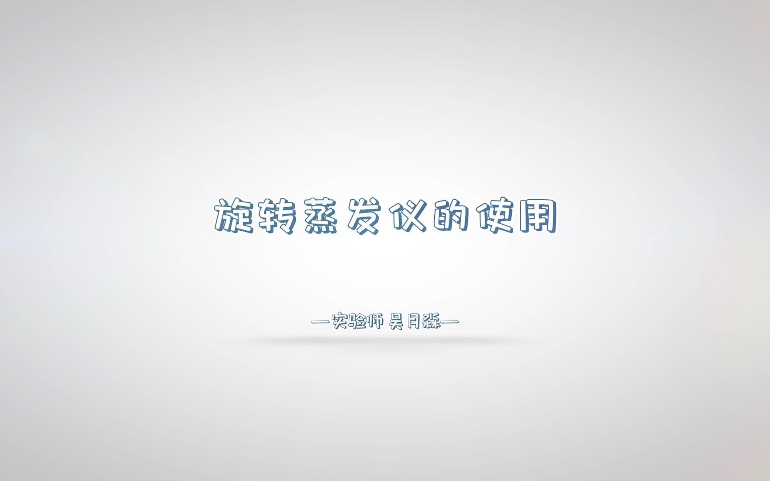 3-旋转蒸发仪的使用