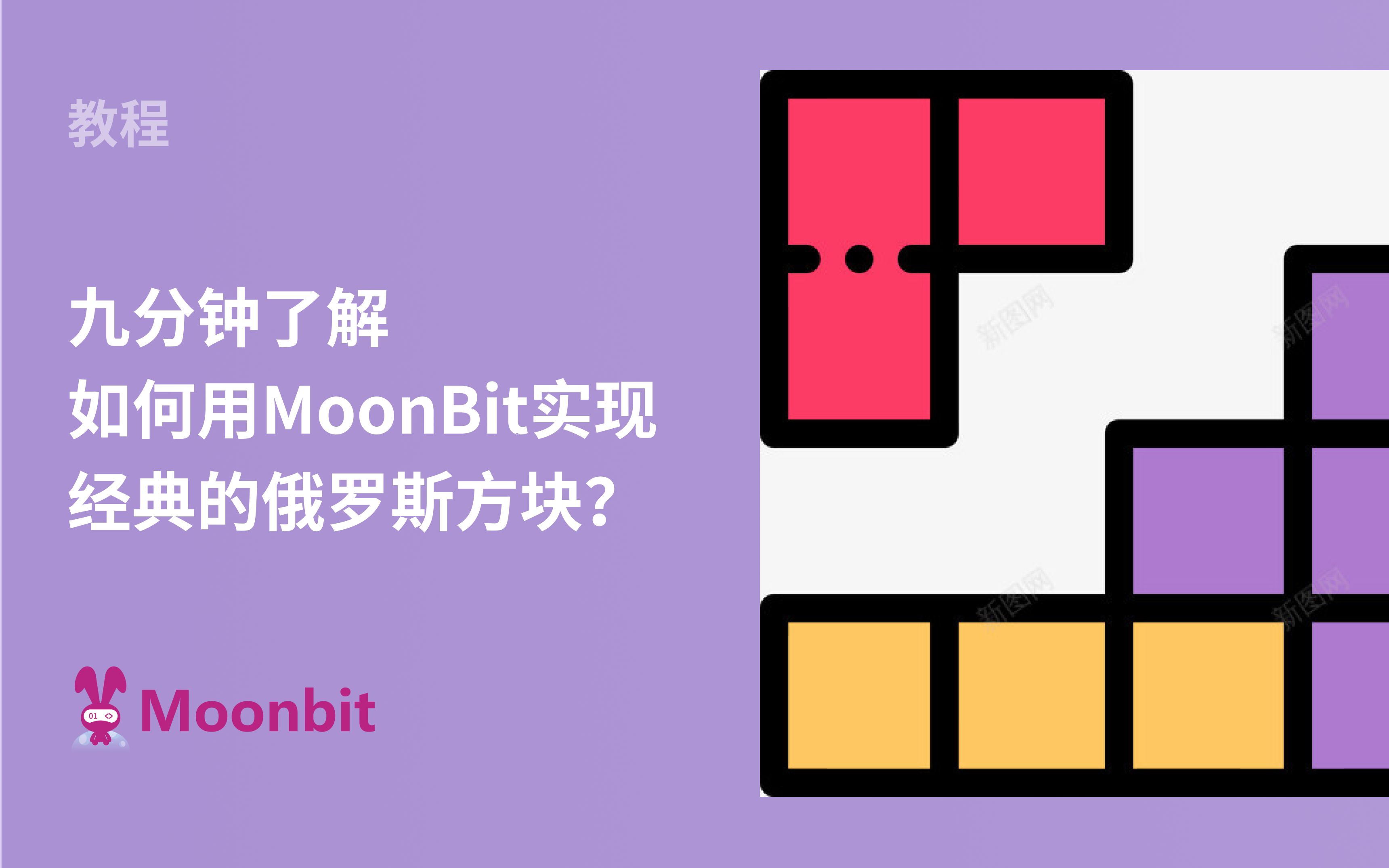 MoonBit编程实践|如何用400行MoonBit代码还原经典的俄罗斯方块?