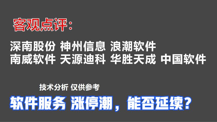 点评:深南股份 神州信息 浪潮软件 南威软件 天源迪科 华胜天成
