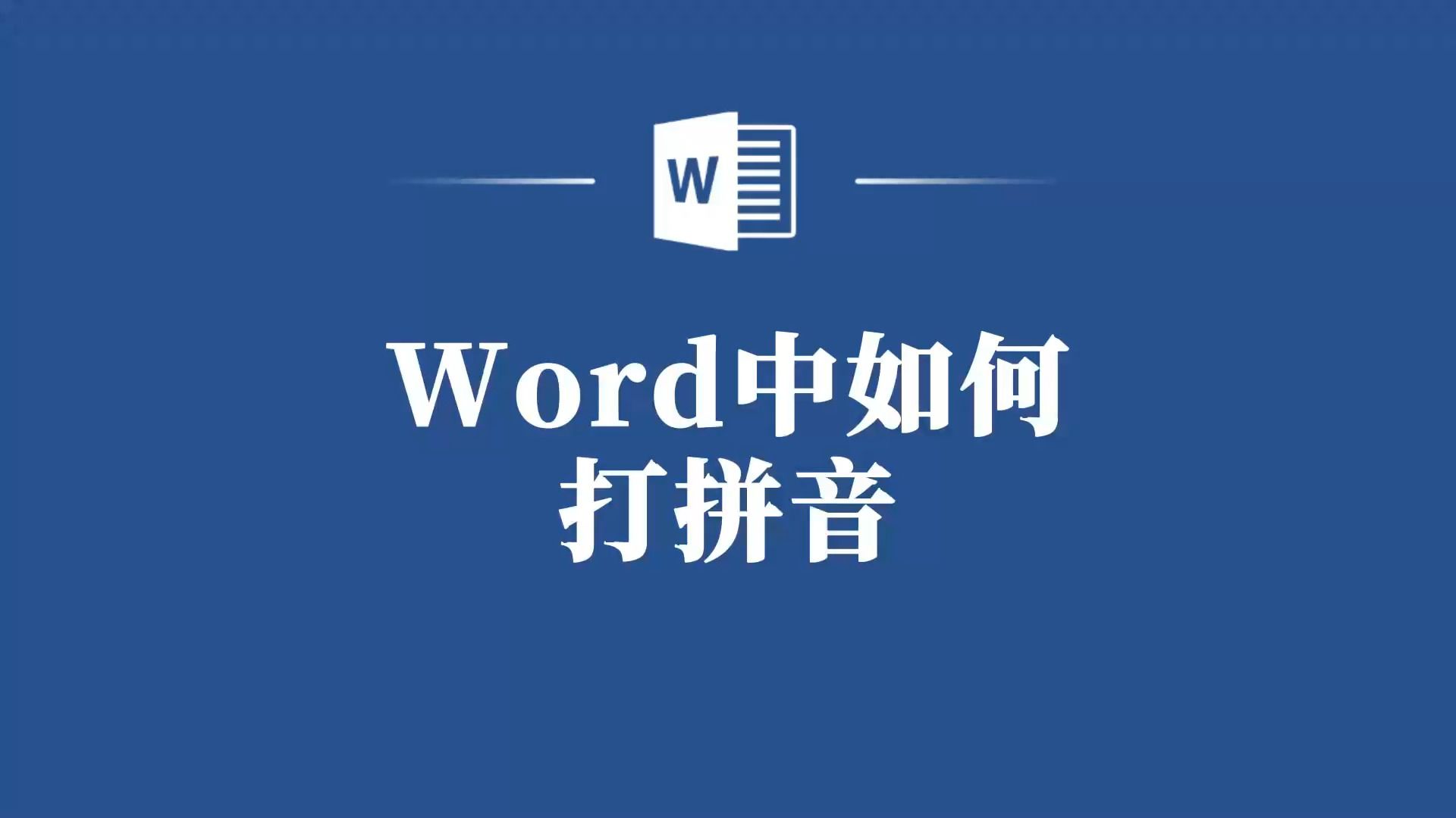 别再为不会打拼音而烦恼了!教你在Word中快速打出拼音!