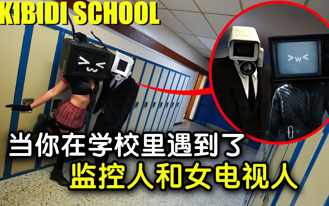 【中文字幕】当你在学校里遇到了监控人和女电视人!I CAUGHT TV ...