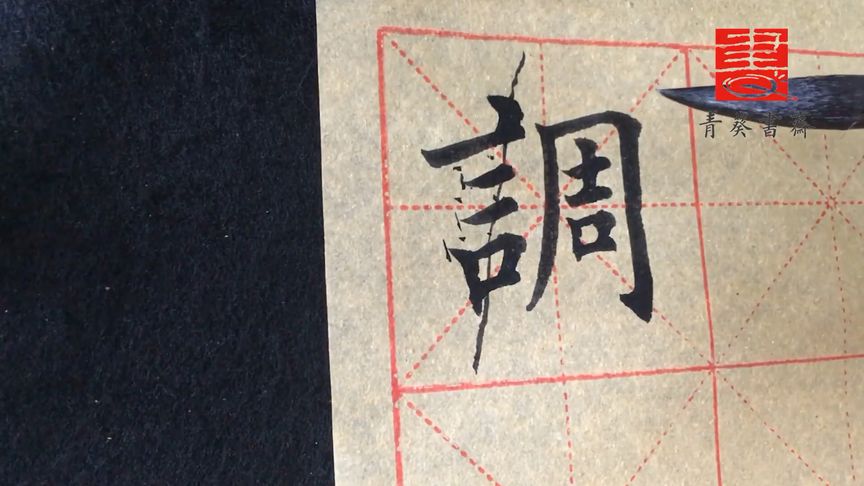 一周一字-调,言字旁的楷书写法,这一讲把技巧和方法都告诉你了