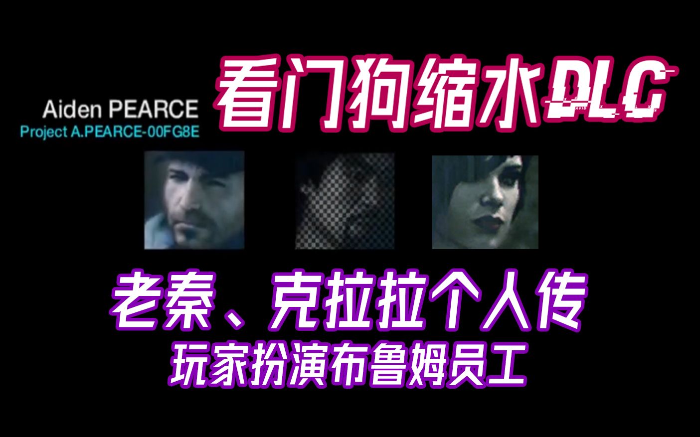 看门狗1竟有2个缩水DLC!老秦、克拉拉戏份惨被砍