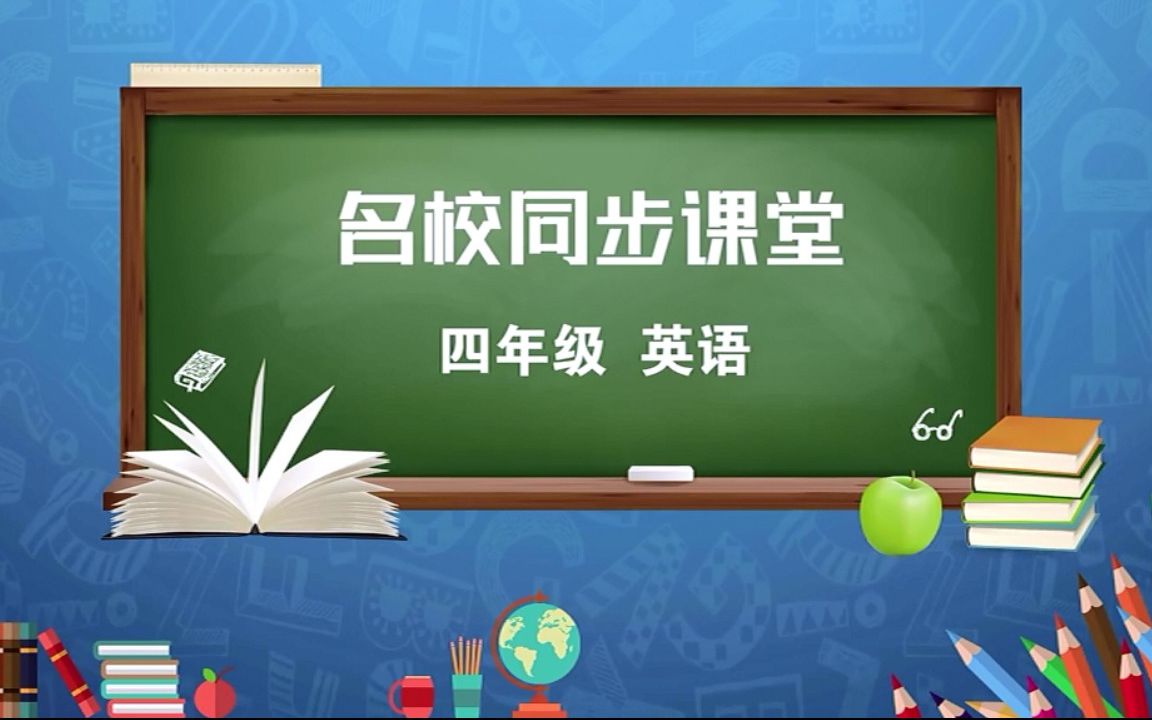 小学四年级下-英语-第一课第1课时(一) 停课不停学 全程英语讲解 高级...