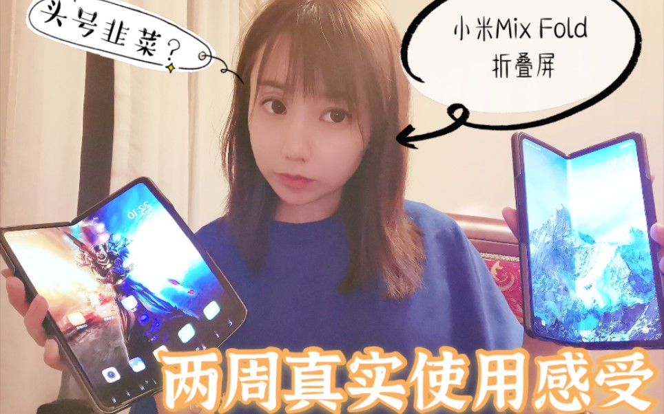 小米MIX FOLD|两周真实使用评测+开箱|年轻人第一款折叠屏手机?|