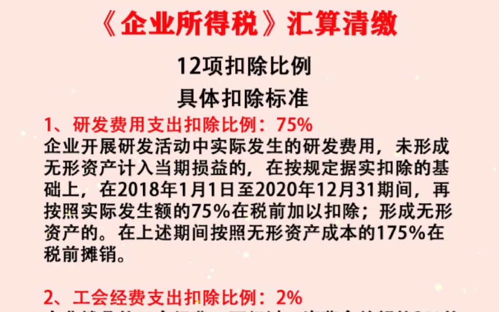 企业所得税汇算清缴扣除比例标准