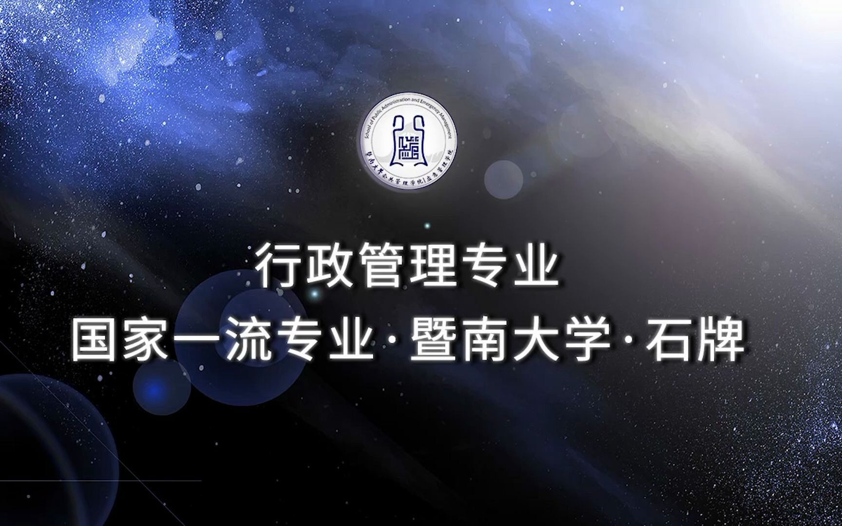 暨南大学行政管理专业2021招生宣传片