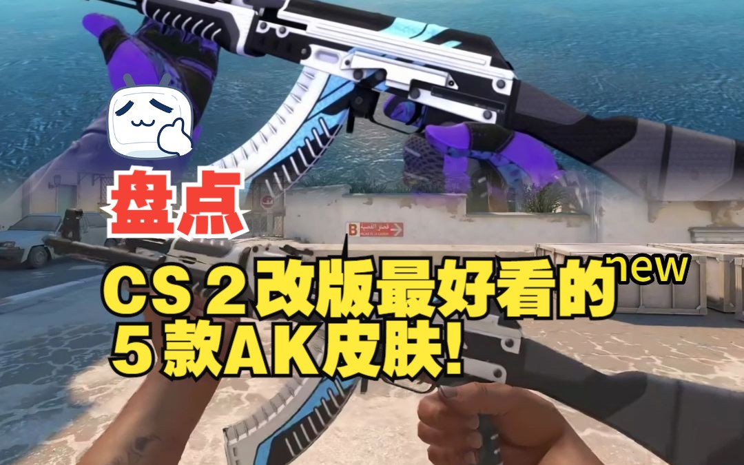 CSGO皮肤:CS2改版最好看的5款AK皮肤