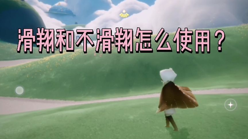 光遇飞行技巧,萌新快来看看