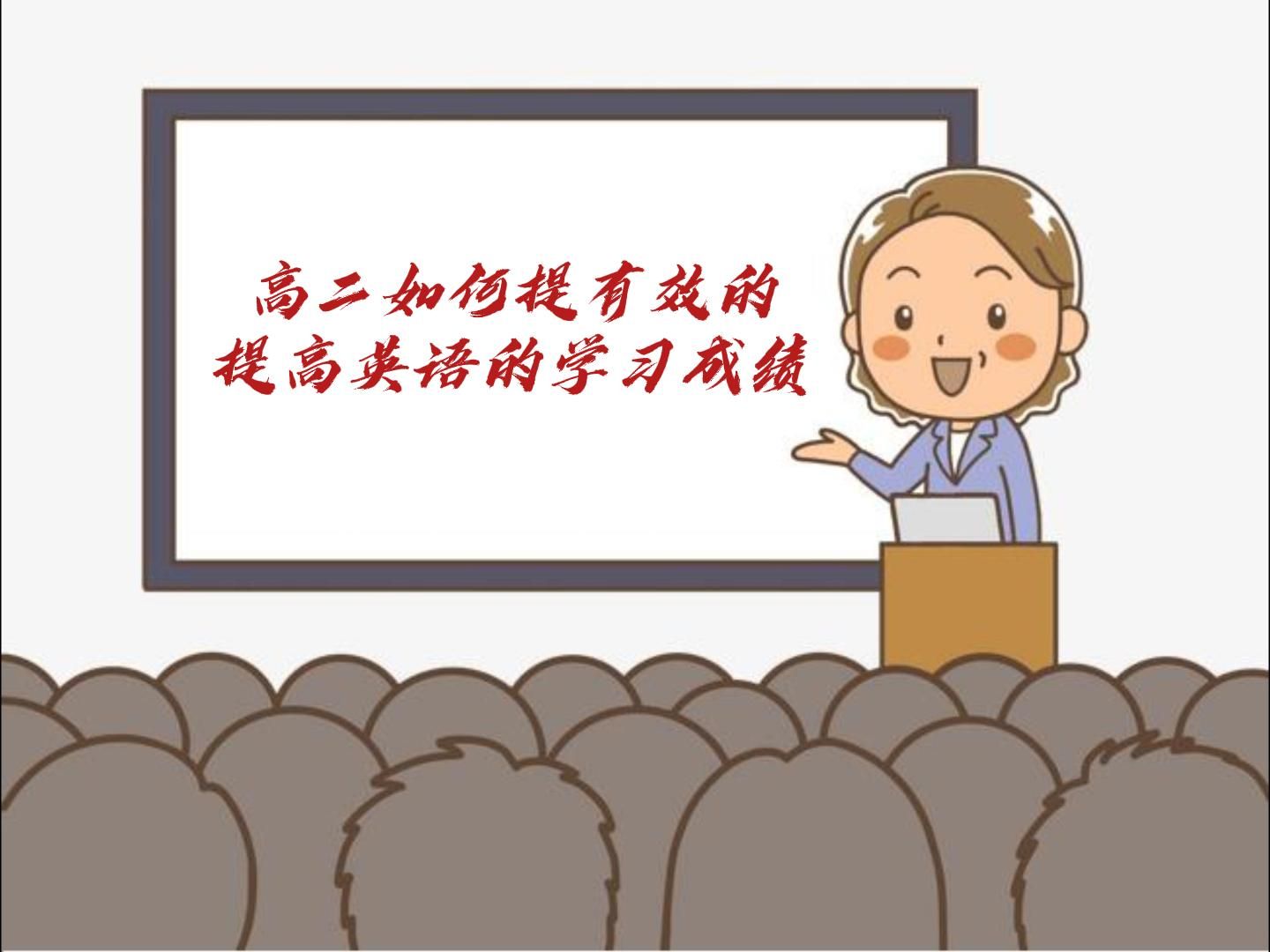 高二如何提有效的提高英语的学习成绩