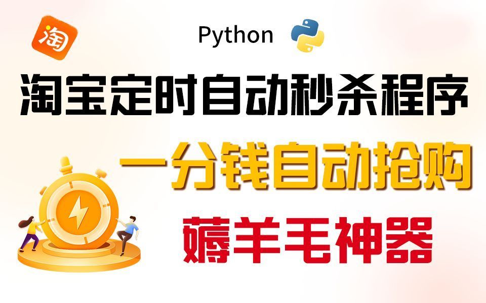 【Python教程】Python淘宝秒杀程序自动定时抢购,适用于所有预约秒杀...