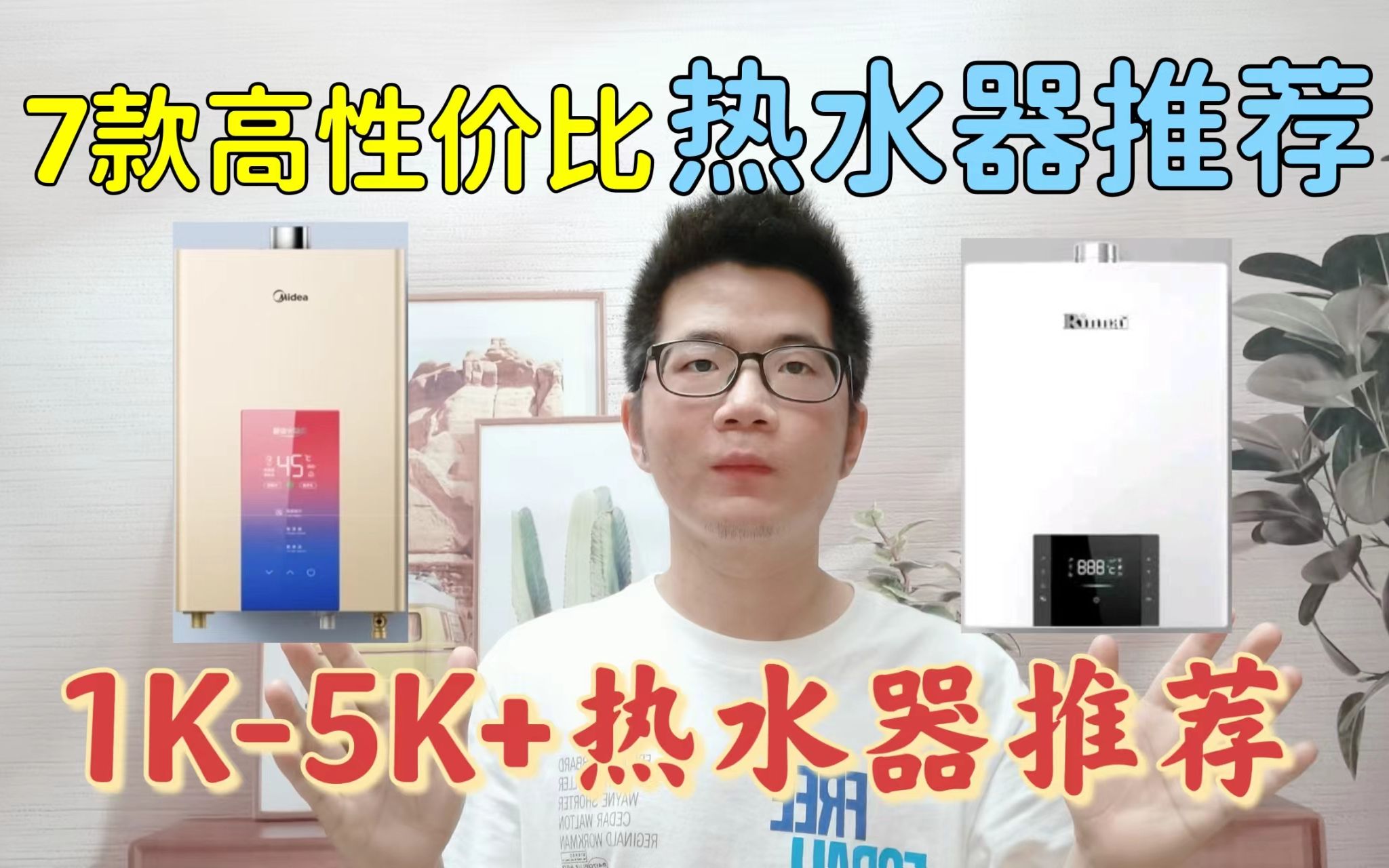 7款高性价比燃气热水器推荐,从1K-5K都有
