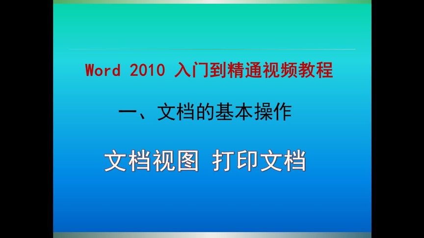 Word2010文档视图,进行页面设置,打印文档