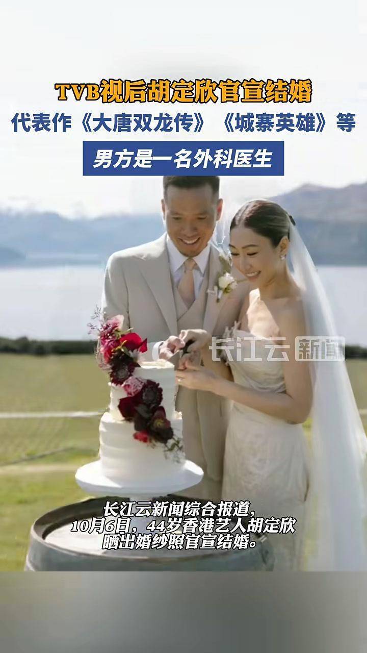 TVB视后胡定欣官宣结婚
