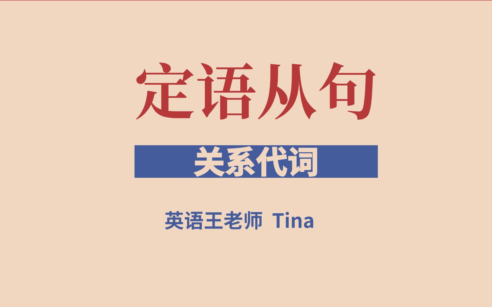 定语从句之关系代词