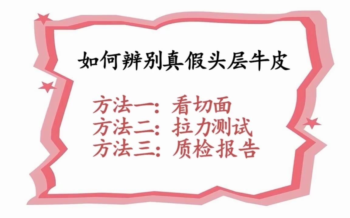 如何辨别真假头层牛皮 --压缩版