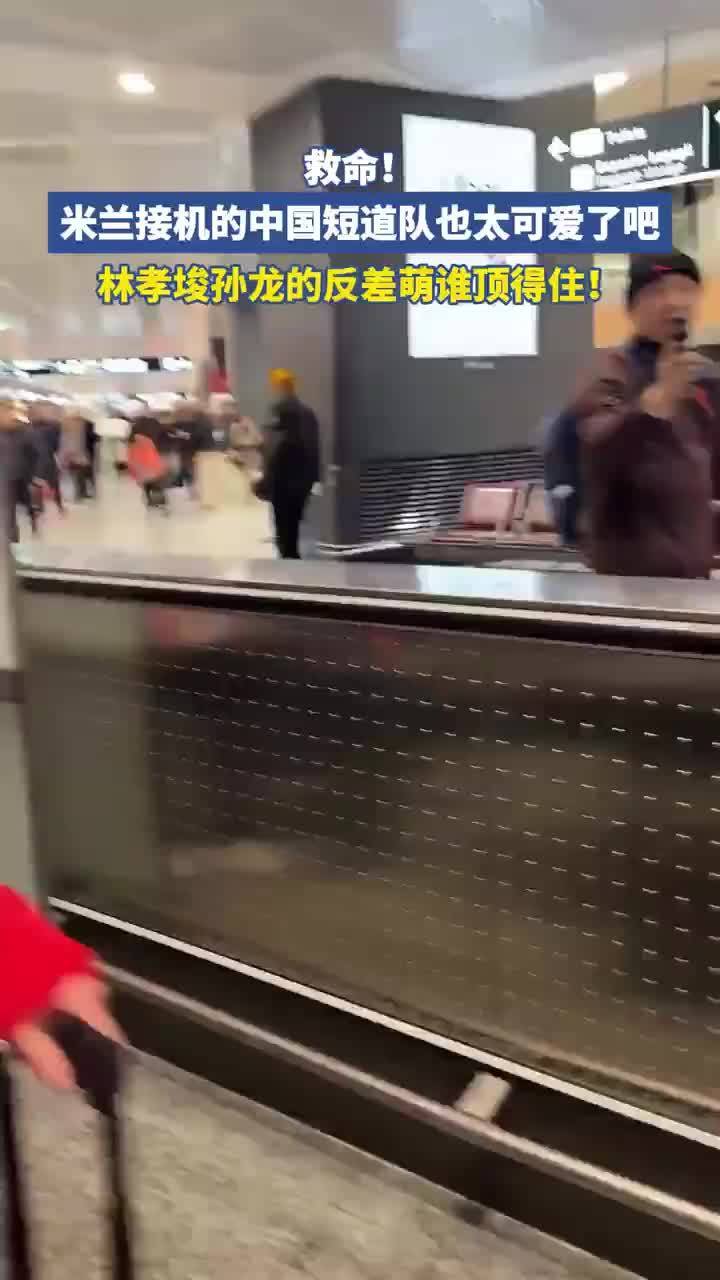 2026冬奥会即将开幕首批中国健儿抵达米兰