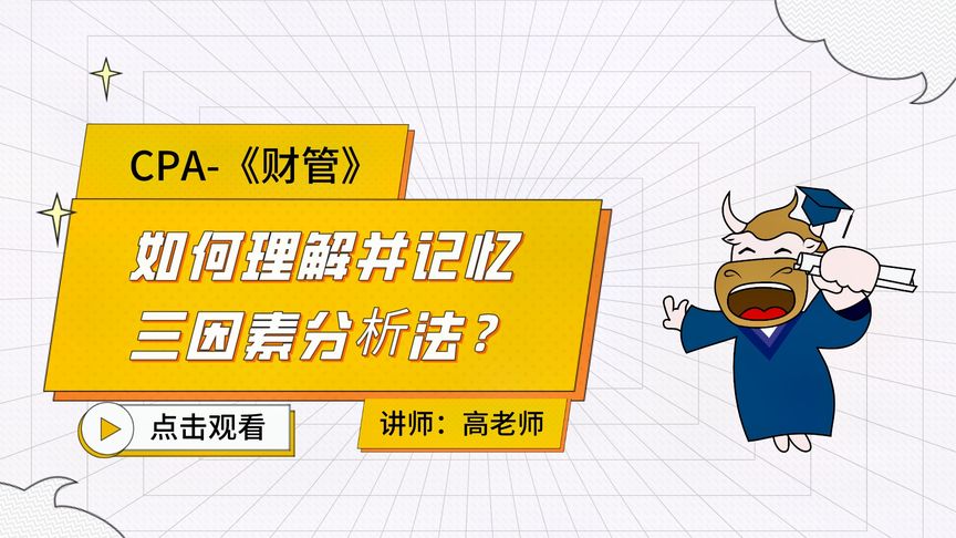 注册会计师CPA财管:如何理解并记忆三因素分析法?
