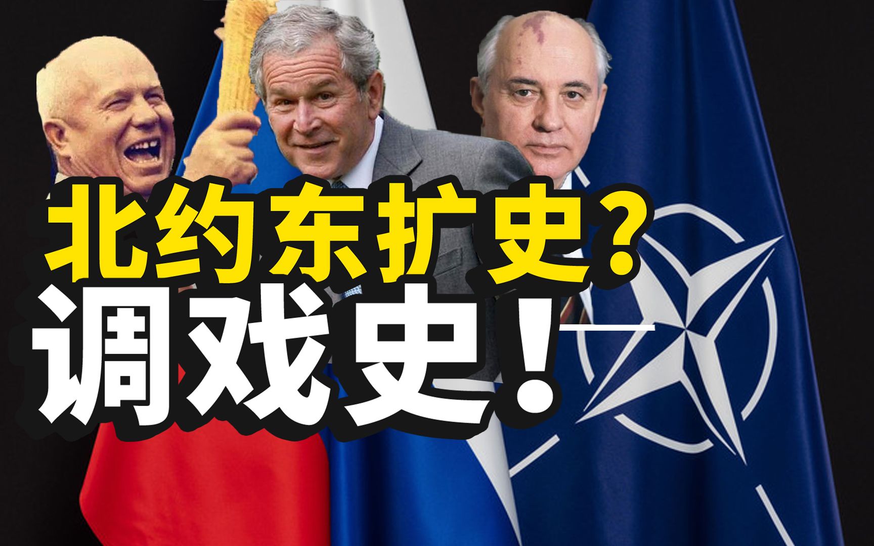 北约东扩史,就是美国忽悠俄罗斯的历史