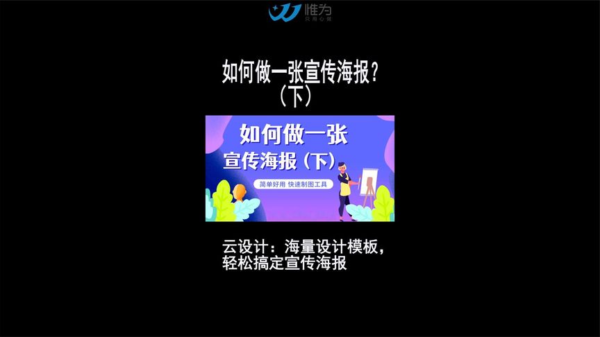 如何做一张宣传海报(下)?