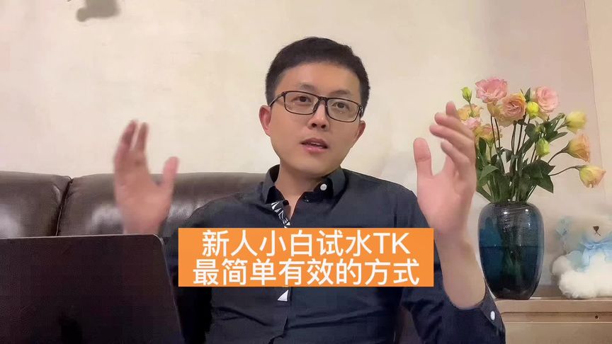 最小成本试错TikTok,赶紧试试吧。#tiktok #跨境电商