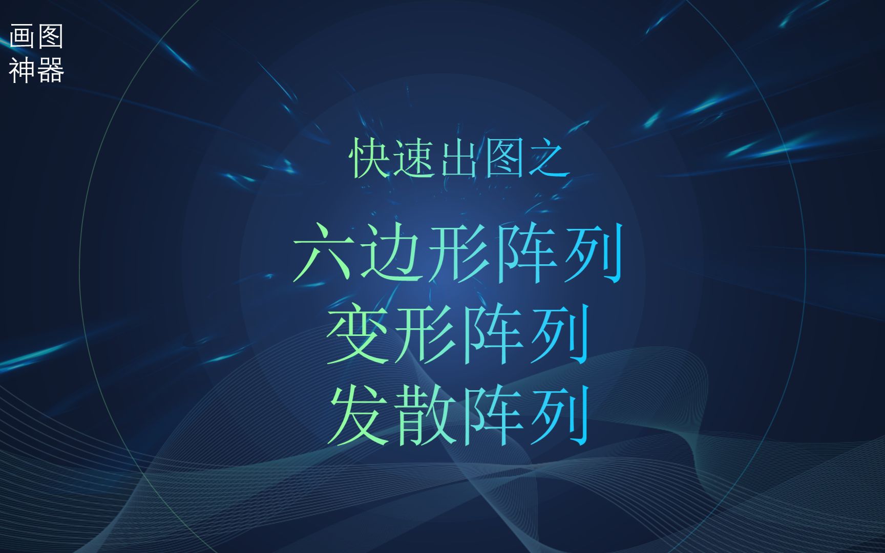 ...不规则阵列不规则复制六边形复制CAD插件定制CAD二次开发CAD...