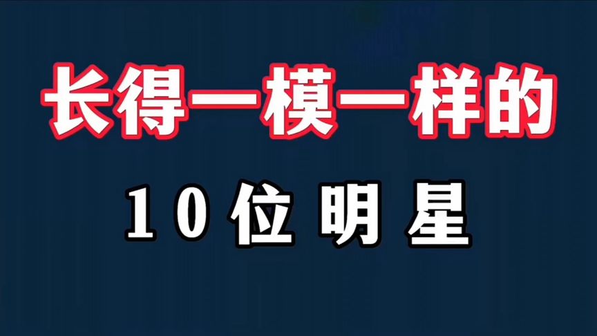 长得一模一样的十位明星