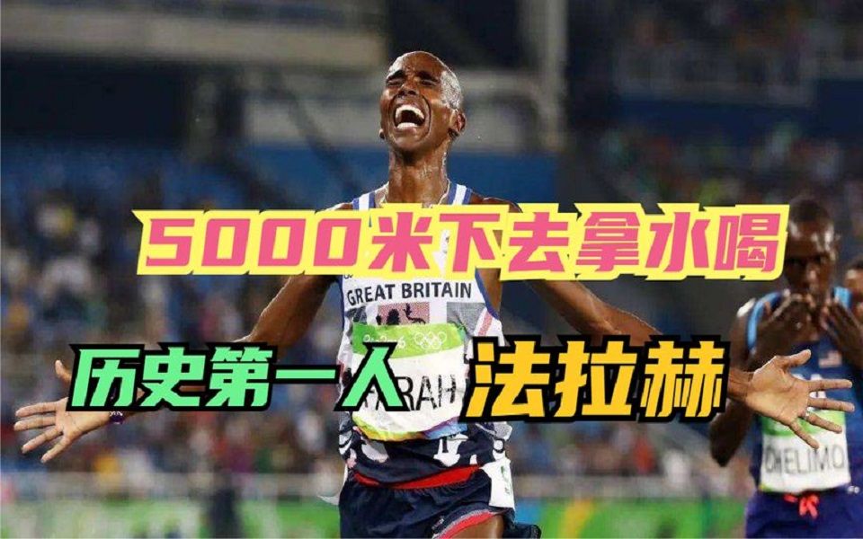 田径高能名场面, 5000米比赛不仅下去拿水喝, 最后还破了世界纪录
