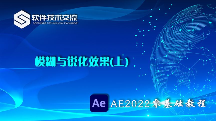 AE2022零基础教程 第33课 模糊与锐化效果(上)