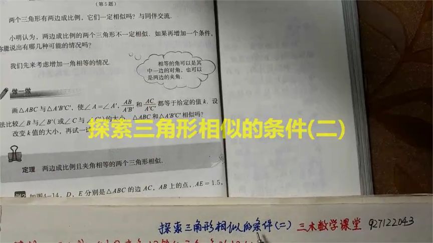 探索三角形相似的条件(二) 《图形的相似》