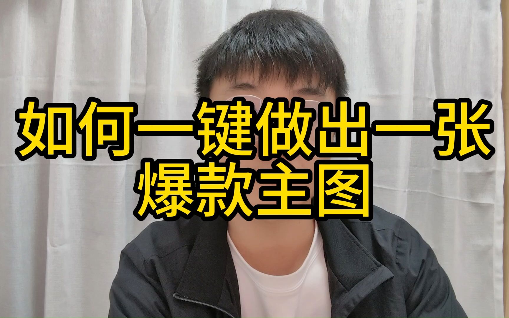 拼多多店铺如何一键做出一张爆款主图