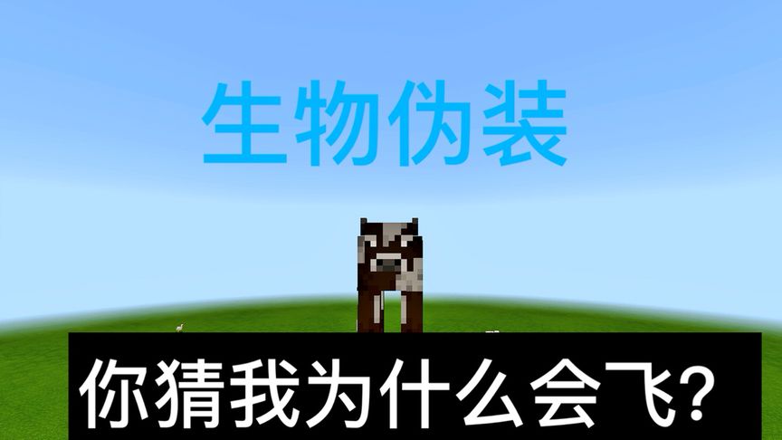我的世界超简易命令方块:生物伪装