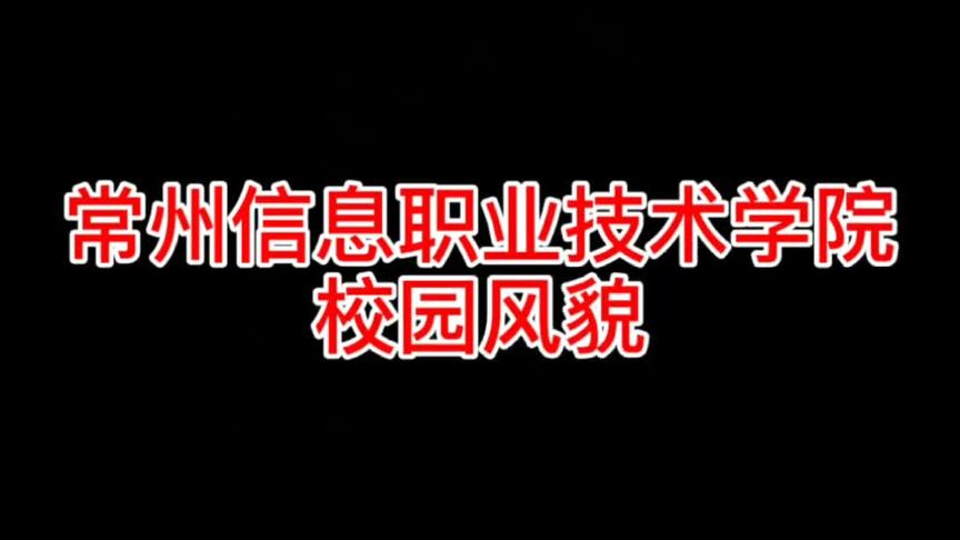 常州信息职业技术学院 校园风貌#江苏高职单招#江苏春季高考