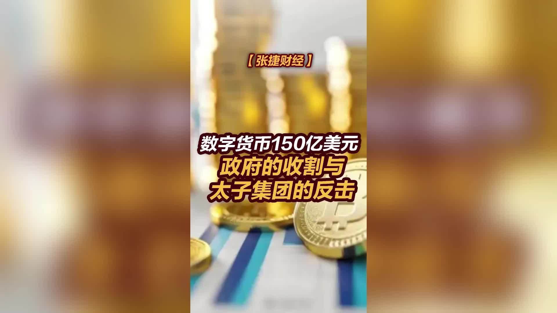 【张捷财经】数字货币150亿美元,政府的收割与太子集团的反击 #太子...