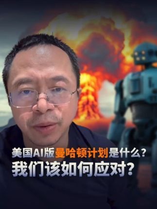 美国AI版曼哈顿计划是什么?我们该如何应对? #红衣聊AI #大咖观察 #ai...