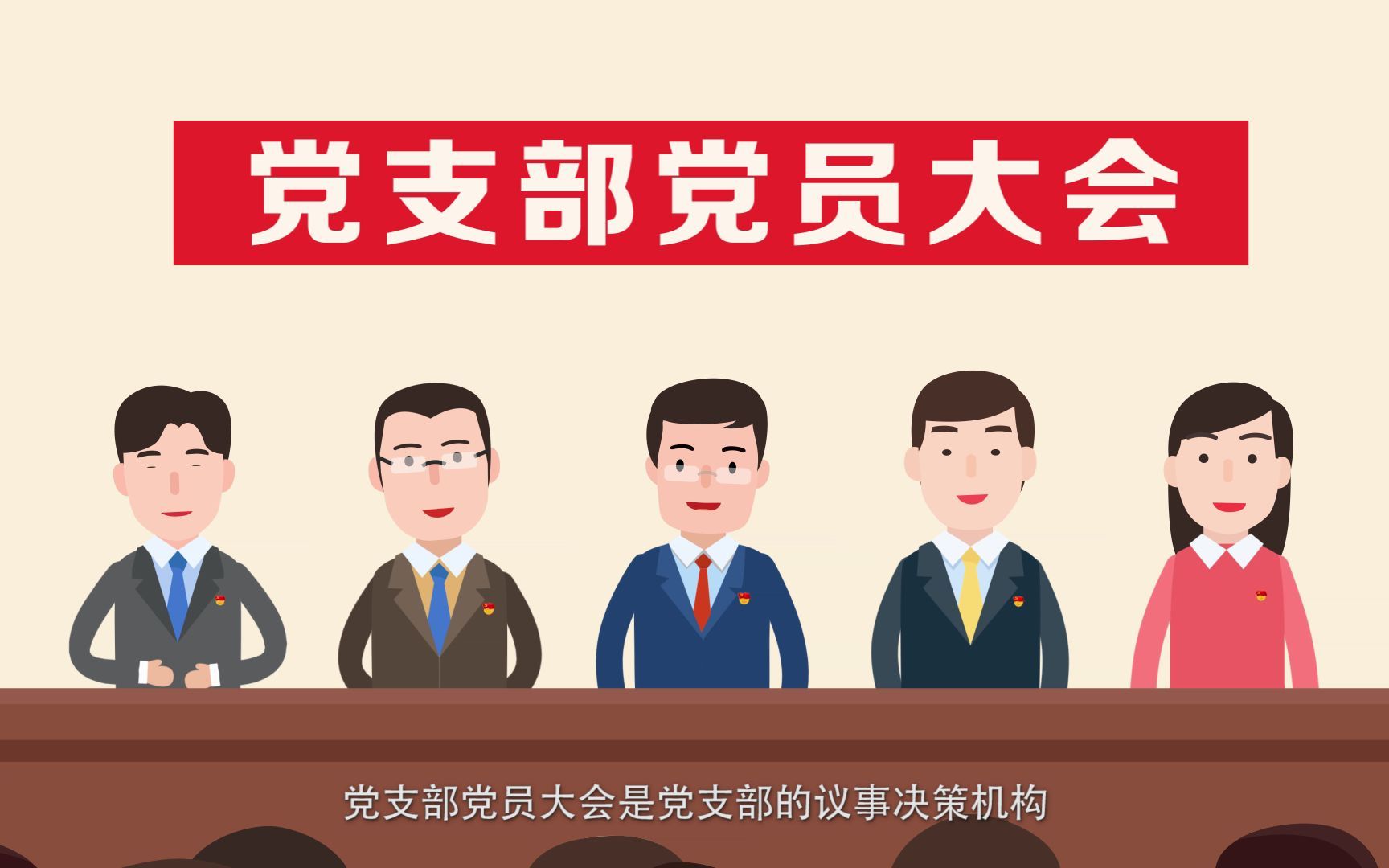 《漫说支部工作》6.三会一课(来源共产党员网)