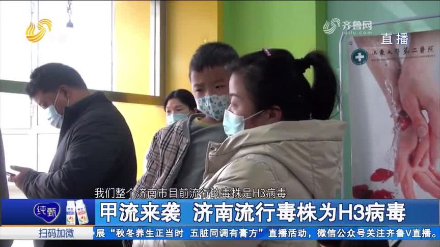 多地进入流感高发期,济南流行毒株为H3病毒,专家教你如何预防