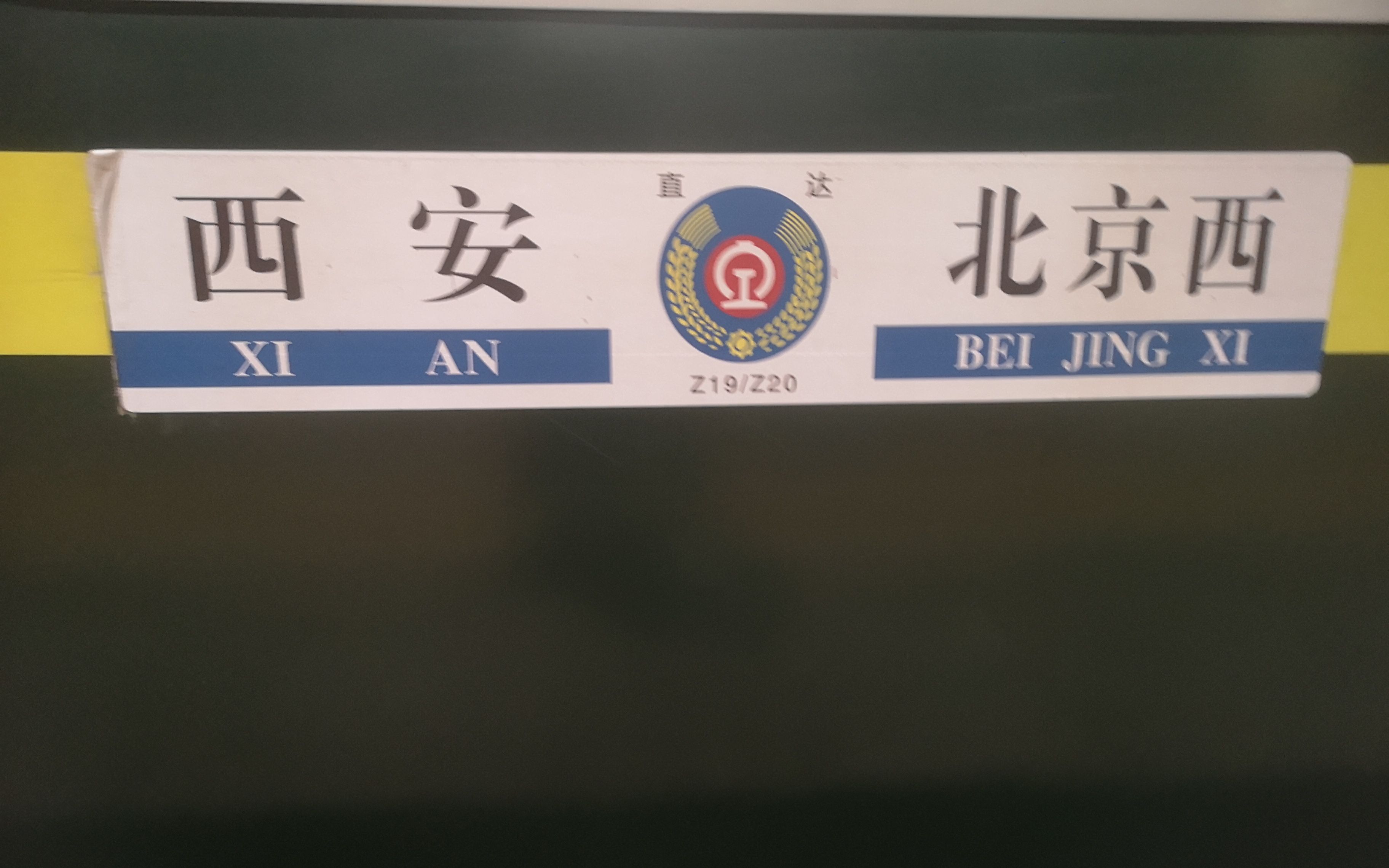 车票效益最大化?!Z19次列车运转
