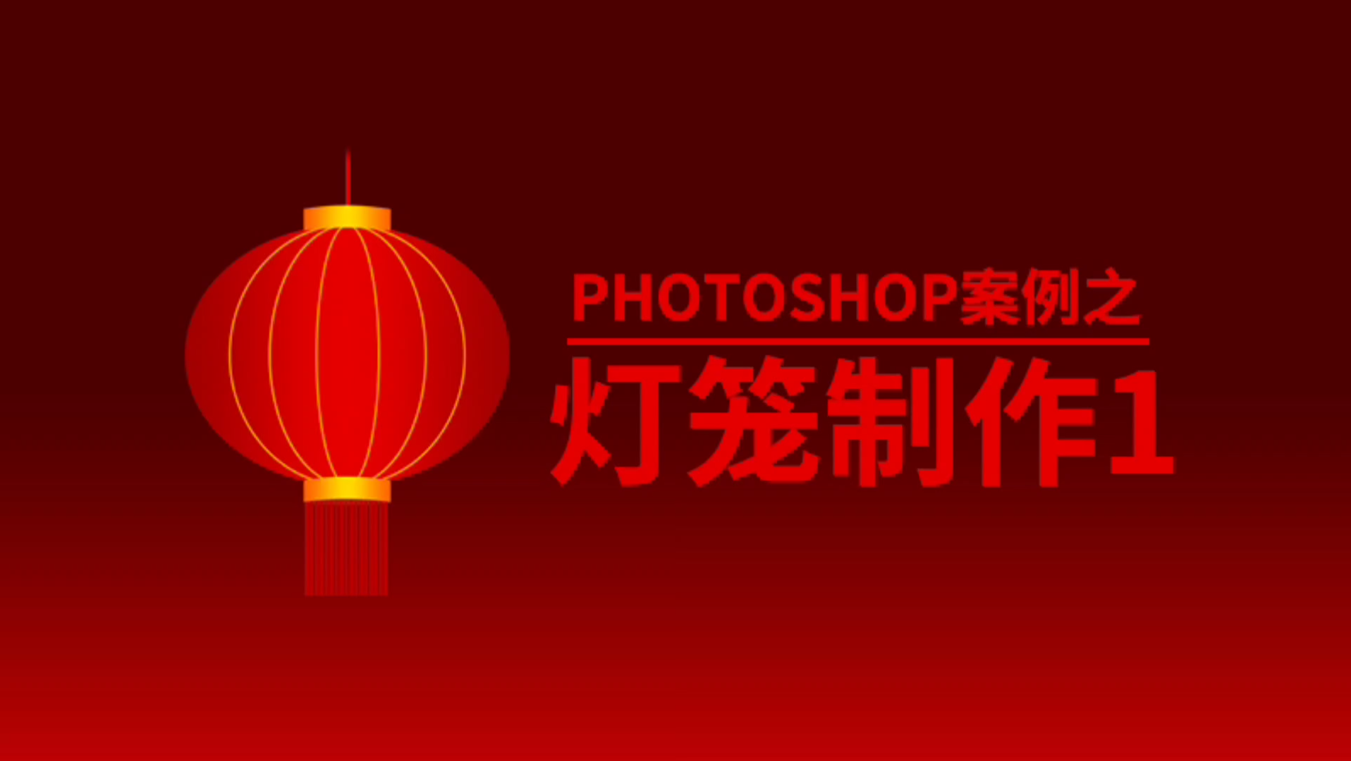 「PS案例」制作灯笼1过年春节元宵节日写实红灯笼