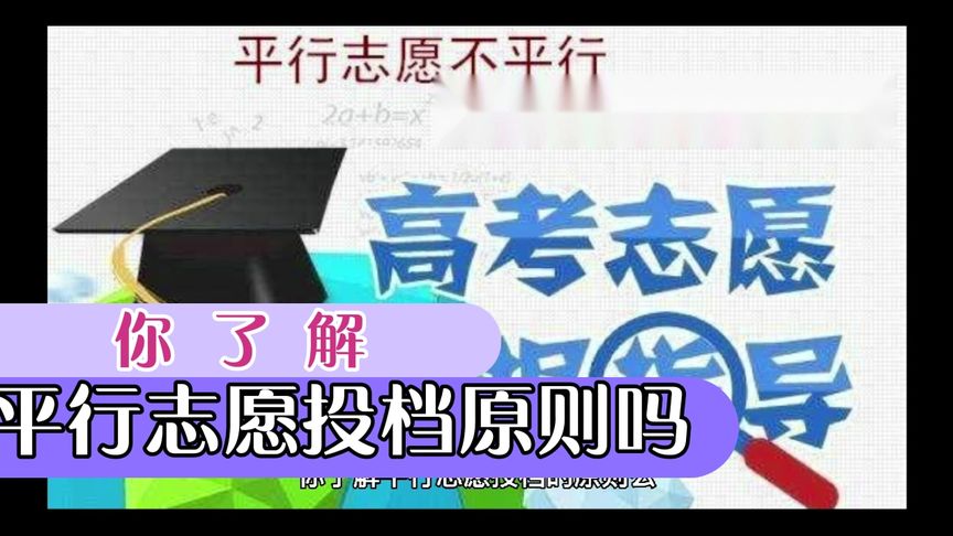 你了解平行志愿投档的原则吗?十二字,字字不可马虎!