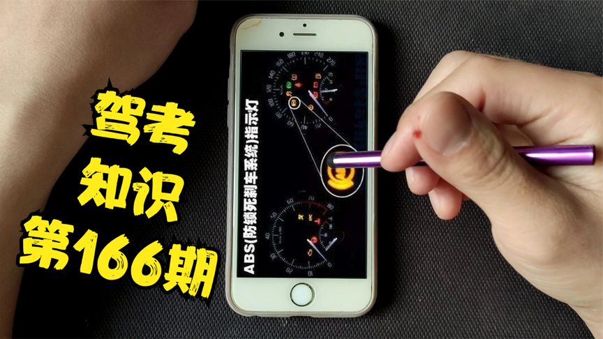 驾考:驾考知识系统知识第166期 ABS指示灯亮起 防抱死系统故障