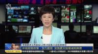 视频|中央经济工作会议12月19日至21日在京举行